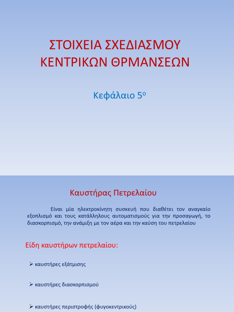 ΣΤΟΙΧΕΙΑ ΣΧΕΔΙΑΣΜΟΥ Κ.Θ. 5 | PDF
