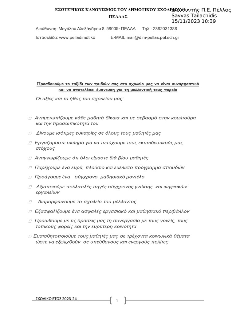 ΕΓΚΡΙΣΗ ΕΣΩΤΕΡΙΚΟΥ ΚΑΝΟΝΙΣΜΟΥ-1 | PDF