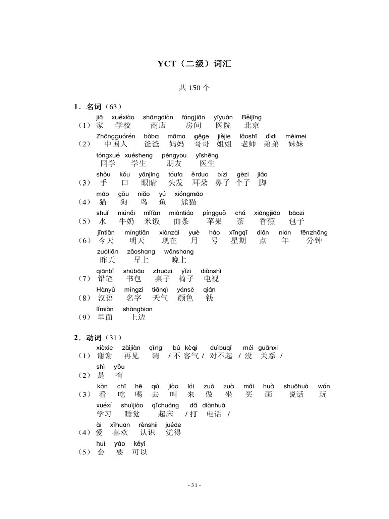 Certificacion Chino Yct 2 Vocabulario | PDF