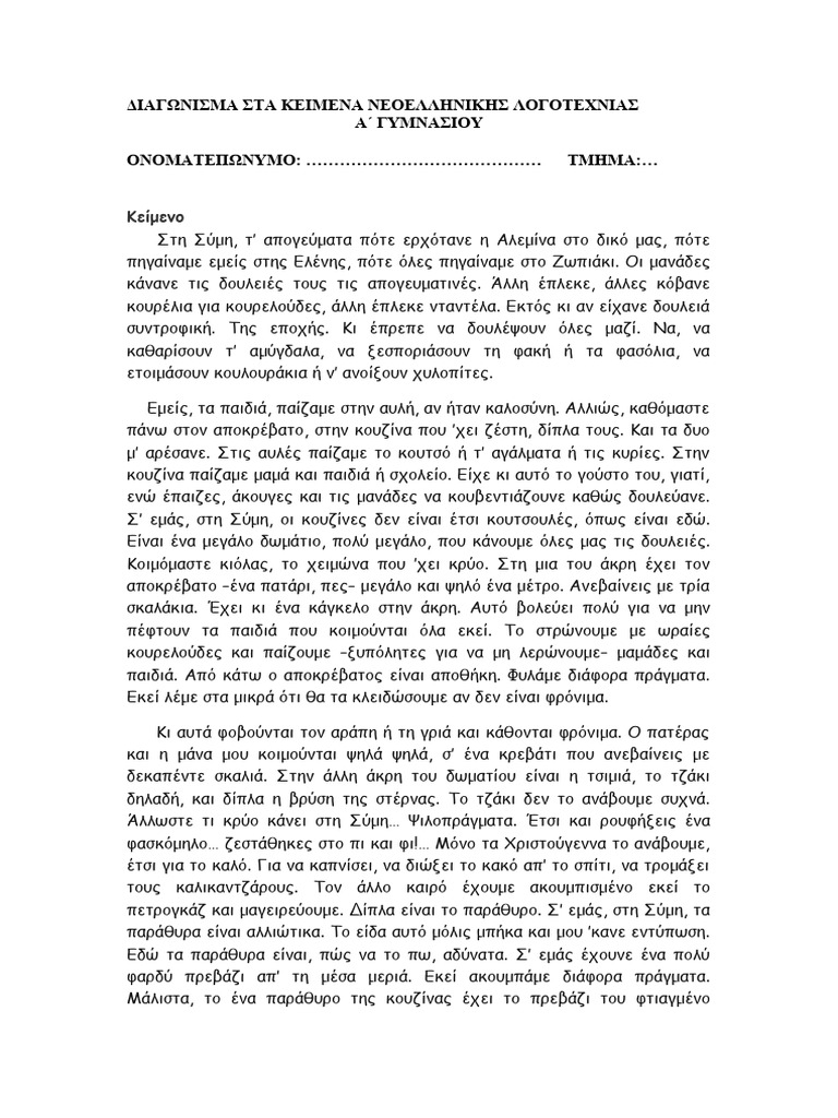 ΔΙΑΓ Η ΖΩΗ ΣΤΗ ΣΥΜΗ | PDF