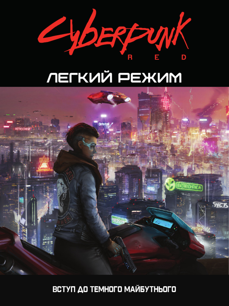 Cyberpunk Red. Legkiy Rezhim Easy Mode 1.1 99807288 | PDF