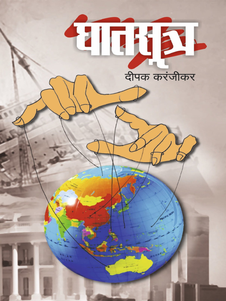 Deepak Karanjikar - घातसूत्र (Ghatsutra) (Marathi Edition) -Pustak ...