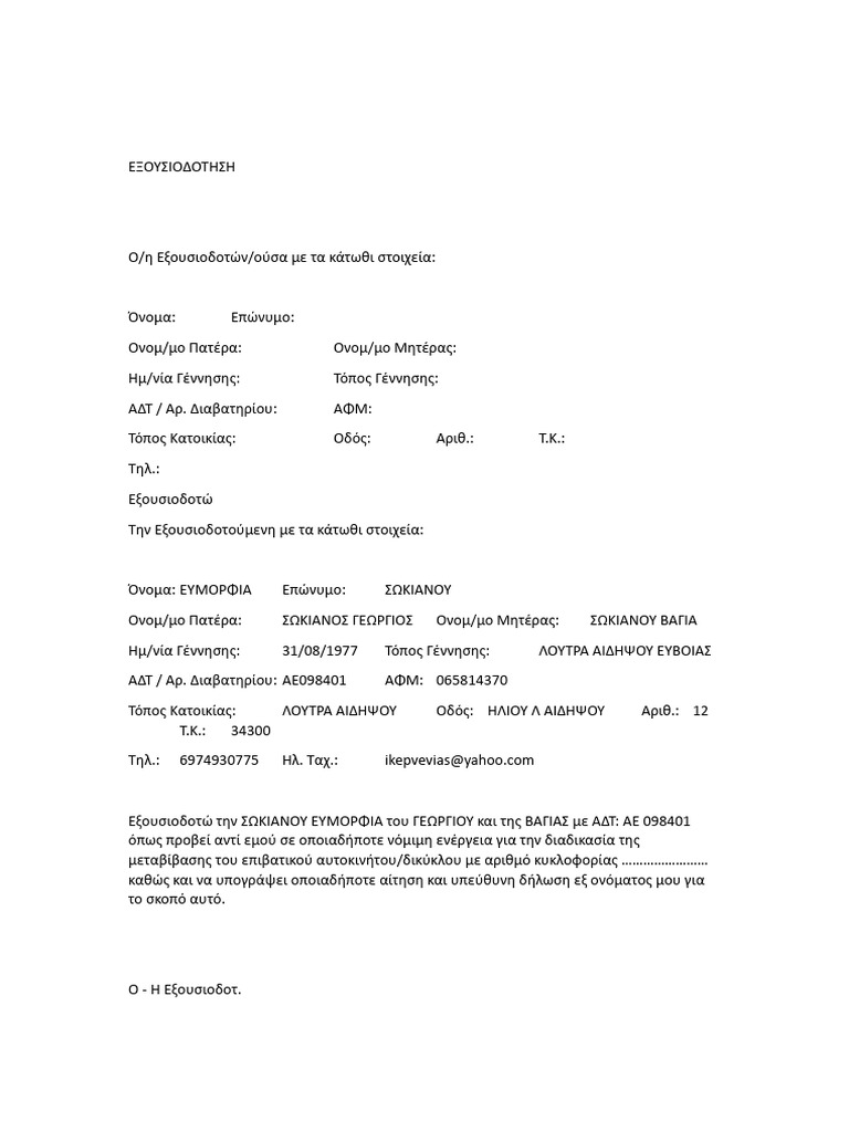 ΕΞΟΥΣΙΟΔΟΤΗΣΗ ΣΩΚΙΑΝΟΥ ΜΕΤΑΒΙΒΑΣΗ | PDF