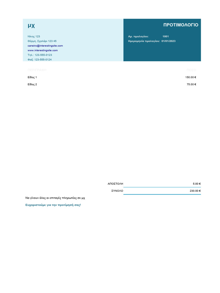 ΠΡΟΤΙΜΟΛΟΓΙΟ tf00000042 - win323 | PDF
