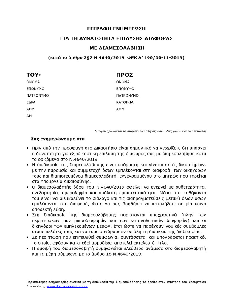 Διαμεσολάβηση - έντυπο ενημέρωσης από δικηγόρο | PDF