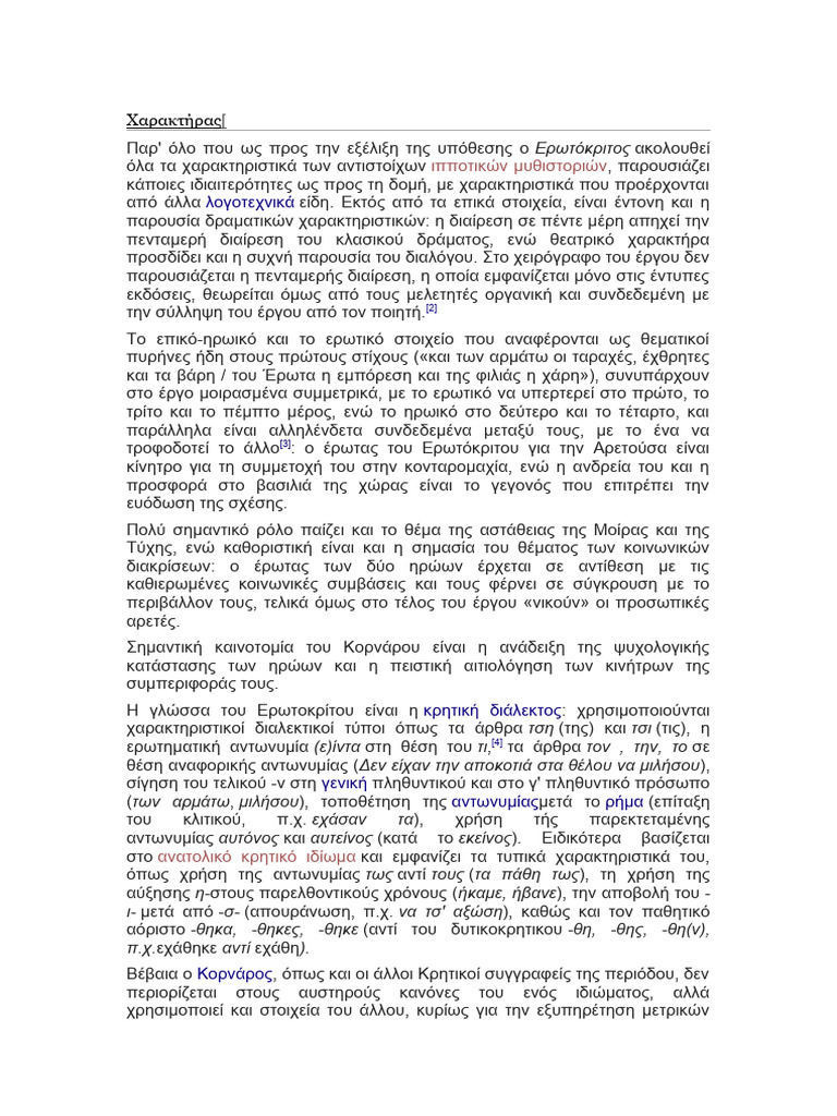 εΡΩΤΟΚΡΙΤΟς | PDF