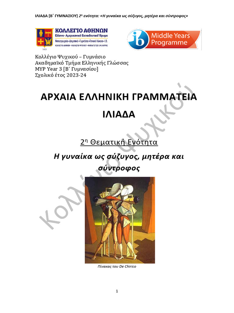 2o unit Ιλιάδα 2023-24 | PDF