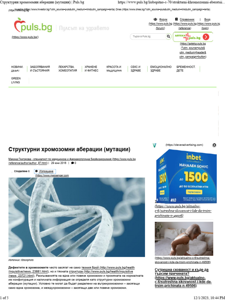 Структурни хромозомни аберации (мутации) Puls.bg | PDF