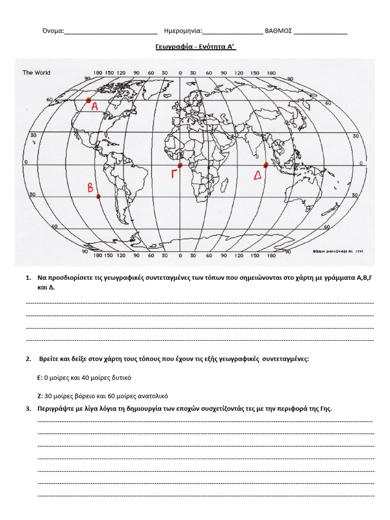 Γεωγραφια ΣΤ ΤΕΣΤ ΕΝΟΤΗΤΑ 1 Pdf