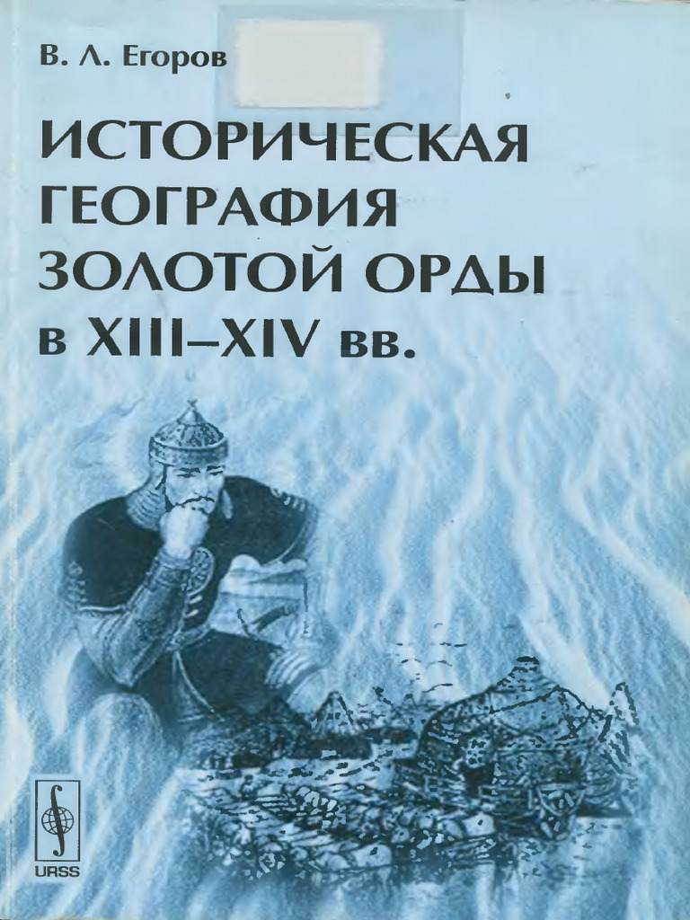 Егоров Вадим - Историческая география Золотой Орды | PDF
