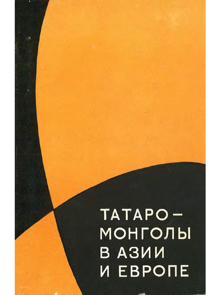 Tihvinskij S.L. (Red) - Tataro-Mongoly V Azii I Evrope (1977) | PDF