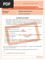 419923602 Διαγώνισμα Στο Γιοφύρι Της Άρτας | PDF