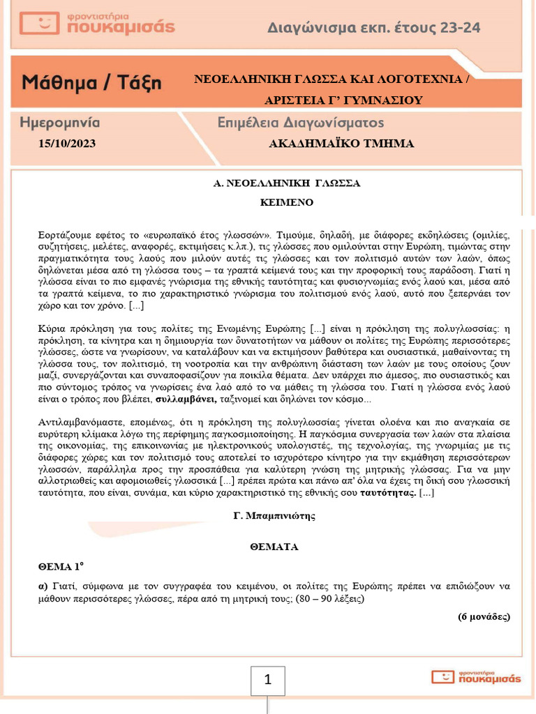 1ο ΔΙΑΓ. ΑΡΙΣΤΕΙΑ Γ ΓΥΜΝΑΣΙΟΥ 2023 24 | PDF