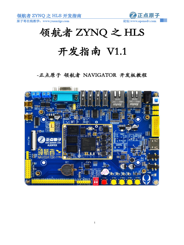 4 领航者zynq之hls开发指南 v1.1 | PDF