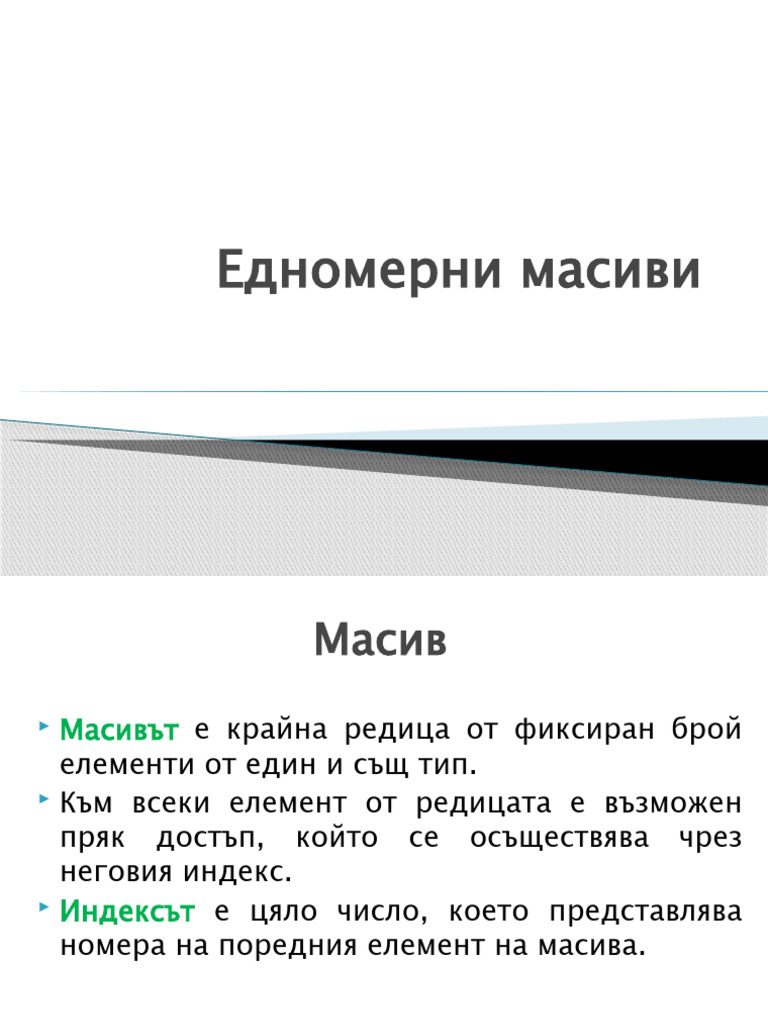 Lecture5 Ednomerni Masivi | PDF