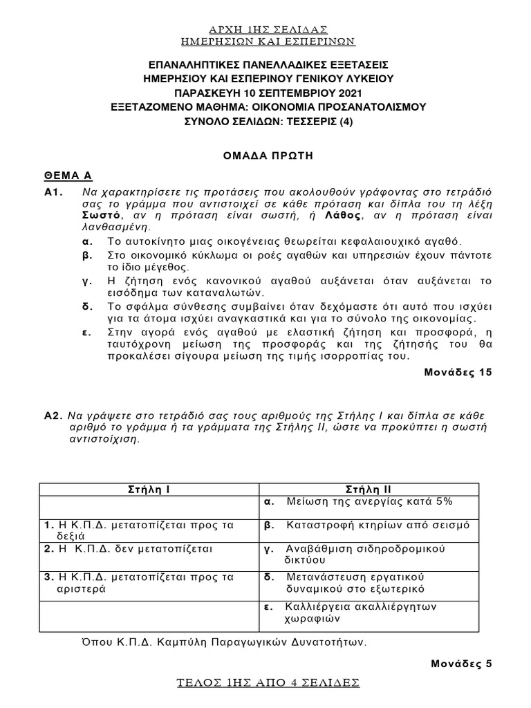Themata 2021 Epanaliptikes | PDF