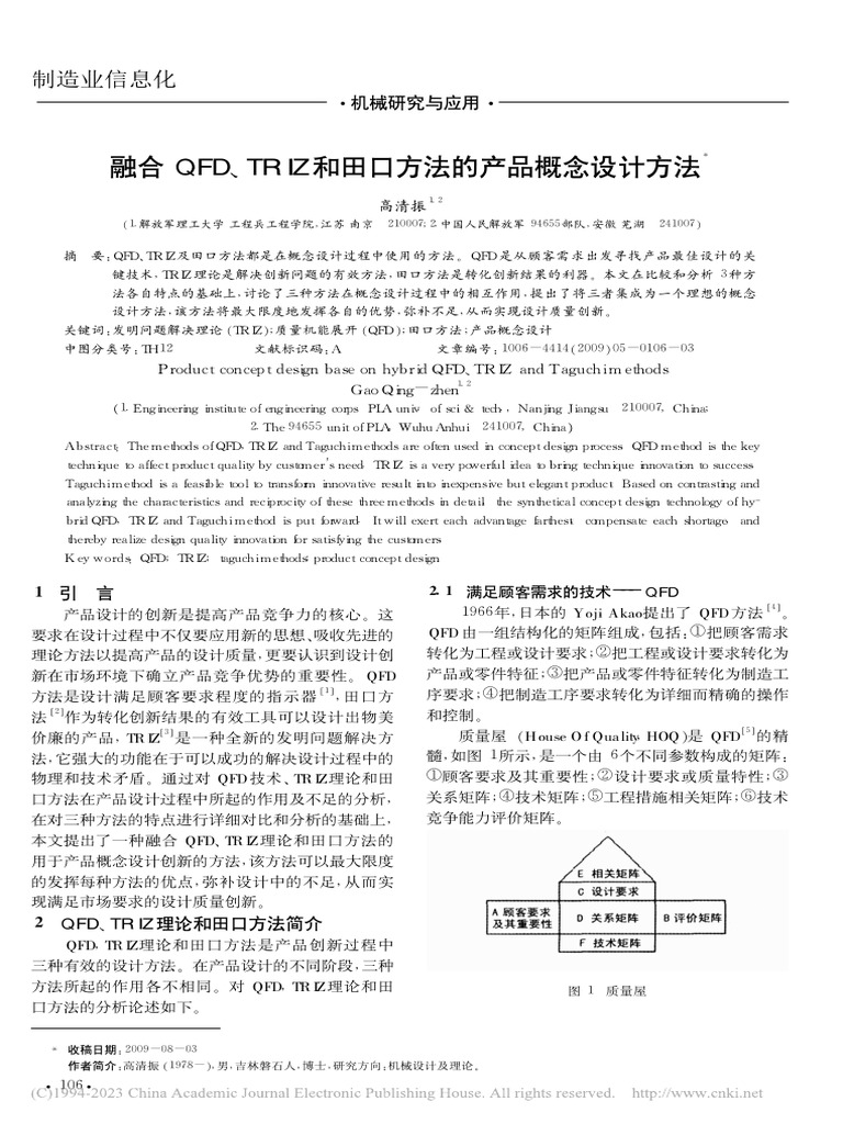 融合QFD、TRIZ和田口方法的产品概念设计方法 高清振 | PDF