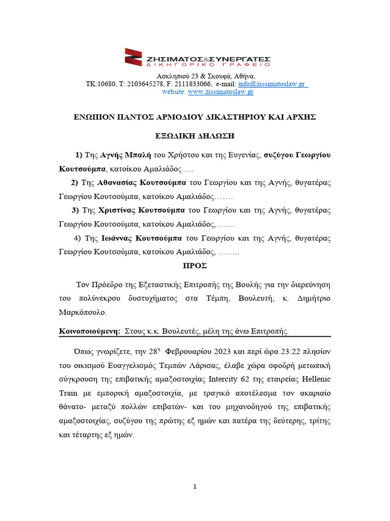ΤΕΜΠΗ-ΤΕΛΙΚΟ ΕΞΩΔΙΚΟ Στην Επιτροπή Της Βουλής (Τέμπη) | PDF