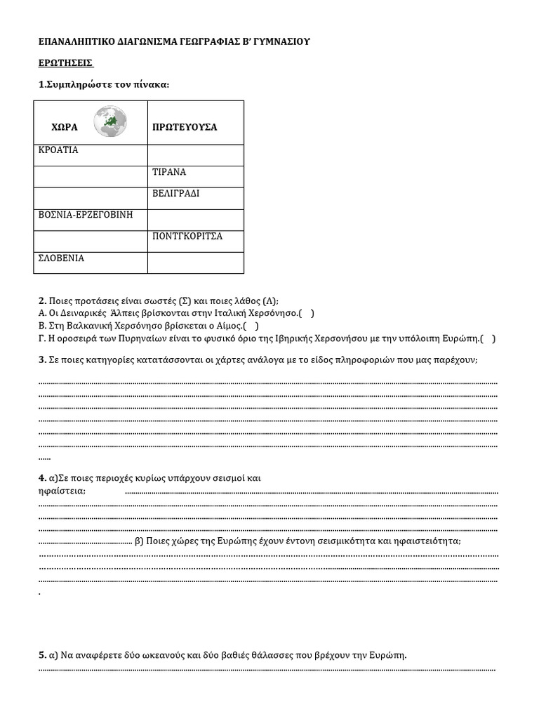 ΕΠΑΝΑΛΗΠΤΙΚΟ ΔΙΑΓΩΝΙΣΜΑ ΓΕΩΓΡΑΦΙΑΣ Β' ΓΥΜΝΑΣΙΟΥ | PDF