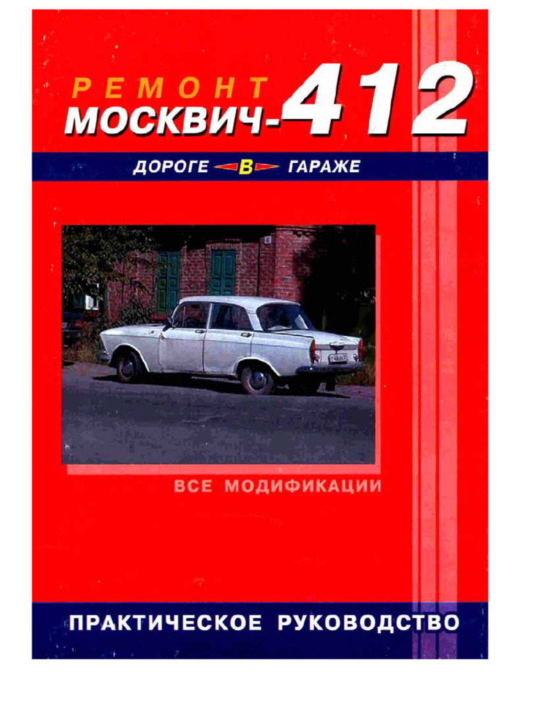 Moskvich 412 | PDF