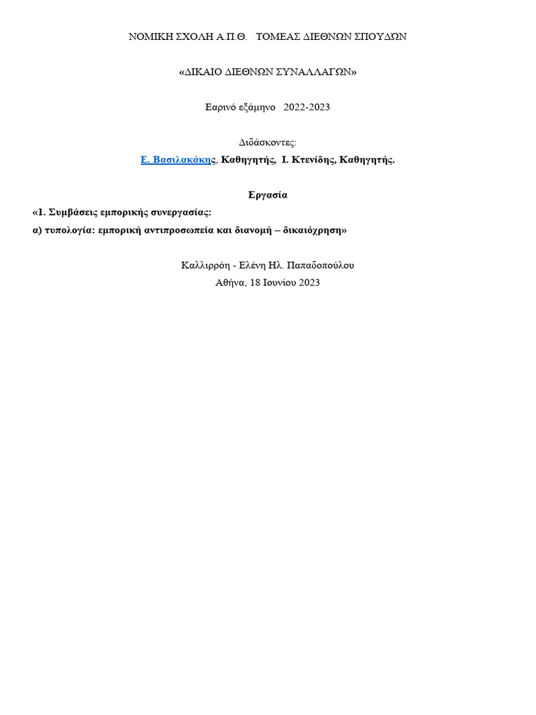 εμπορική αντιπροσωπεία και διανομή, δικαιόχρηση | PDF