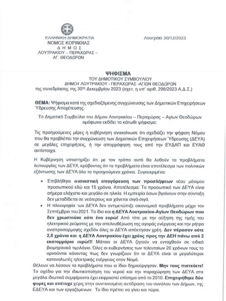 ΨΗΦΙΣΜΑ - ΟΧΙ στις συγχωνεύσεις των ΔΕΥΑ.. | PDF