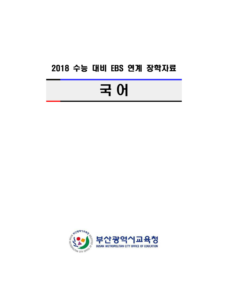 2018 수능 Ebs 연계 장학자료 (국어) | PDF