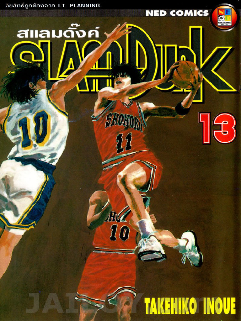 สแลมดั๊งค์ SLAMDUNK เล่ม 13 | PDF