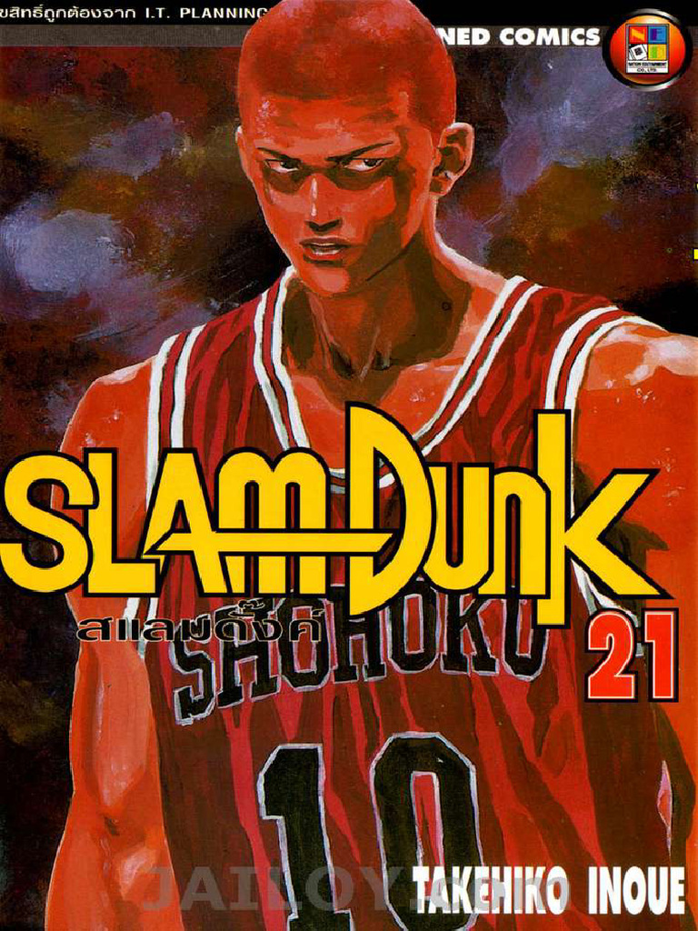 สแลมดั๊งค์ SLAMDUNK เล่ม 21 | PDF