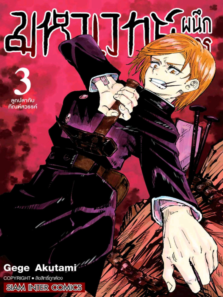 มหาเวทย์ผนึกมาร เล่ม 3 Pdf