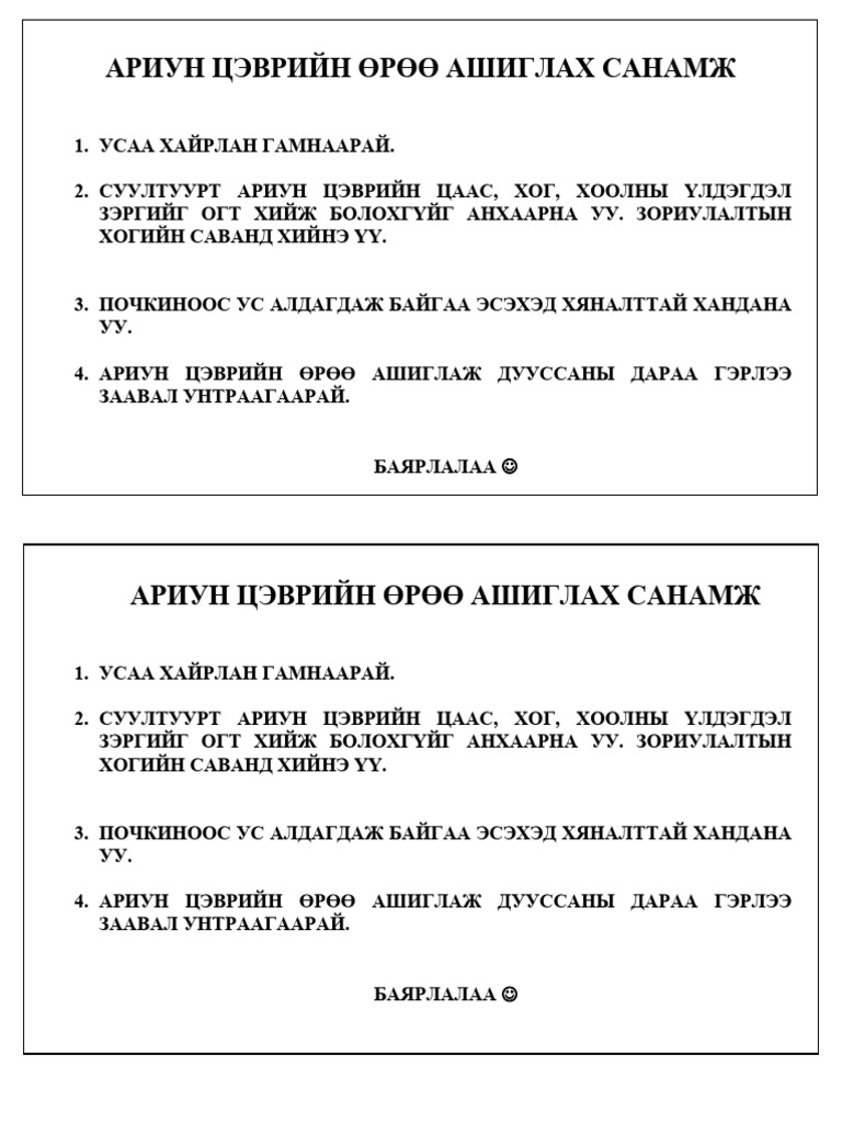 АРИУН ЦЭВРИЙН ӨРӨӨ АШИГЛАХ САНАМЖ Pdf