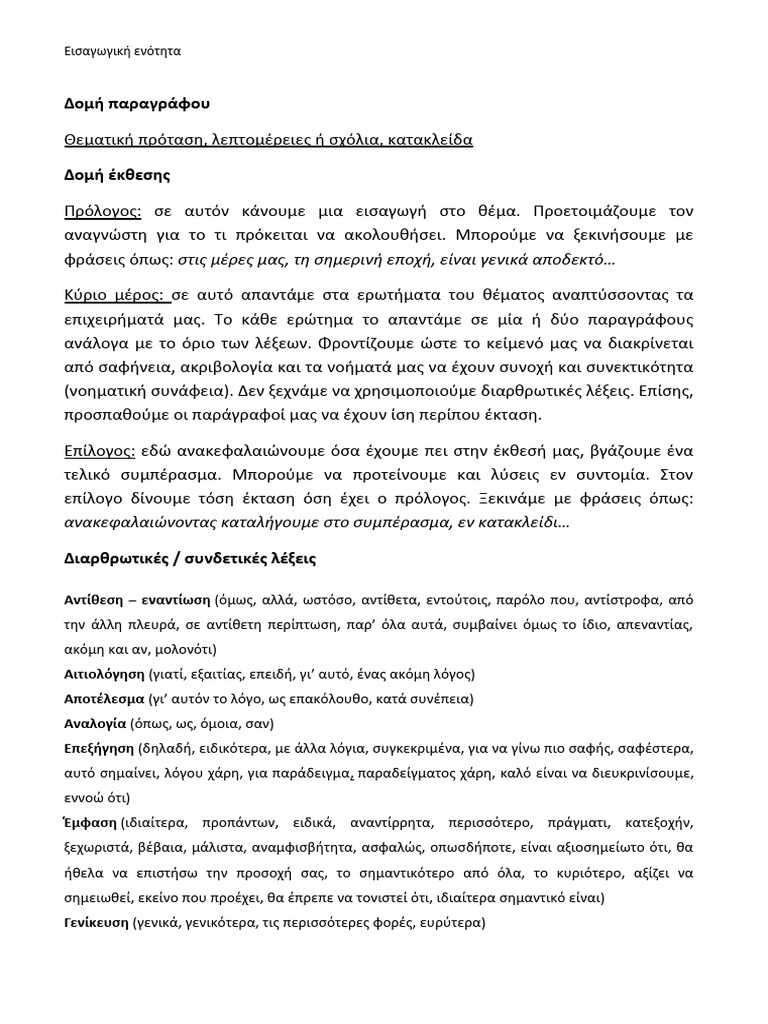 ΔΟΜΗ ΚΕΙΜΕΝΟΥ ΠΑΡΑΓΡΑΦΟΥ ΕΙΣΑΓΩΓΙΚΗ ΕΝΟΤΗΤΑ | PDF