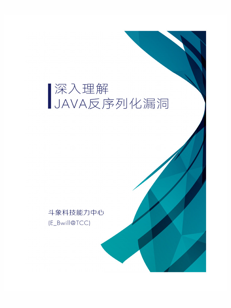 深入理解java反序列化漏洞 Pdf Software Computer Science