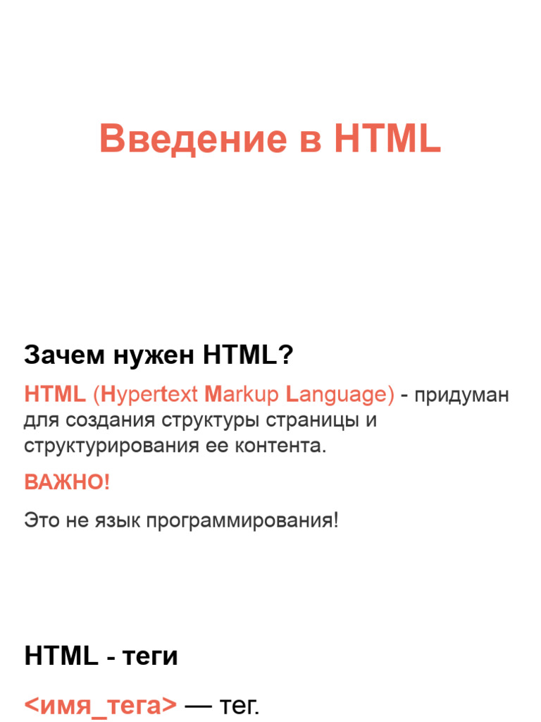 Лекция №1 - HTML | PDF