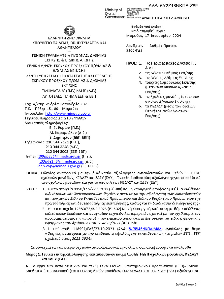 ΑΞΙΟΛΟΓΗΣΗ ΕΚΠΑΙΔΕΥΤΙΚΩΝ - ΕΓΚΥΚΛΙΟΣ | PDF