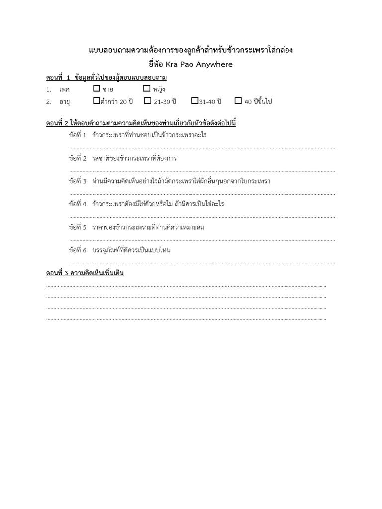 แบบสอบถาม Kra Pao Anywhere | PDF