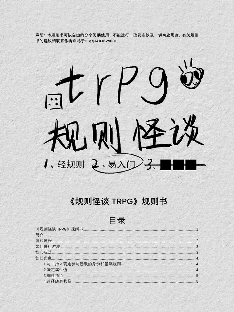 规则怪谈trpg | PDF