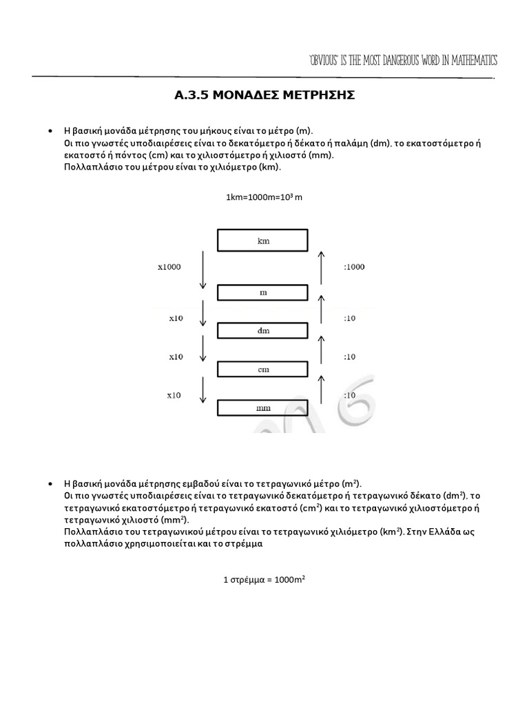 A ΓΥΜΝΑΣΙΟΥ-Α.3.5 ΜΟΝΑ∆ΕΣ ΜΕΤΡΗΣΗΣ | PDF