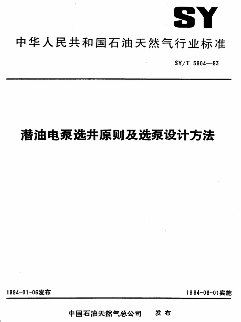 Syt 5904-93 潜油电泵选井原则及选泵设计方法 | PDF