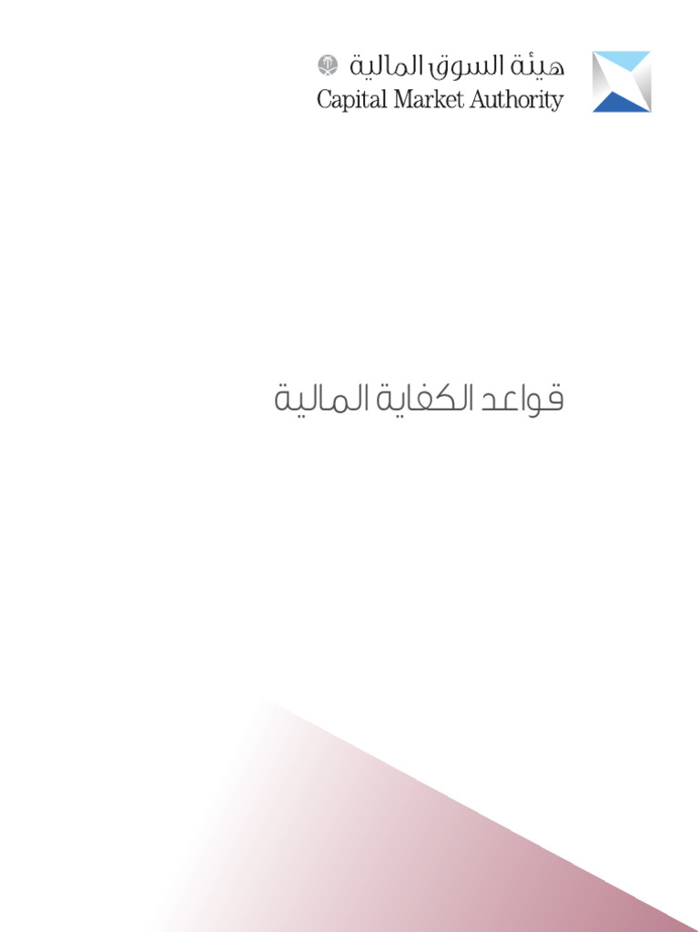 Final Draft Prudential Rules (Arabic) | PDF