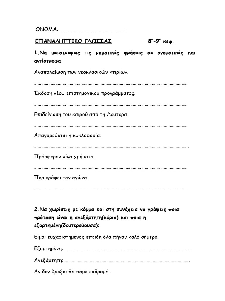 Επαναληπτικό γλώσσας Ε΄. 8ο-9ο κεφ. | PDF