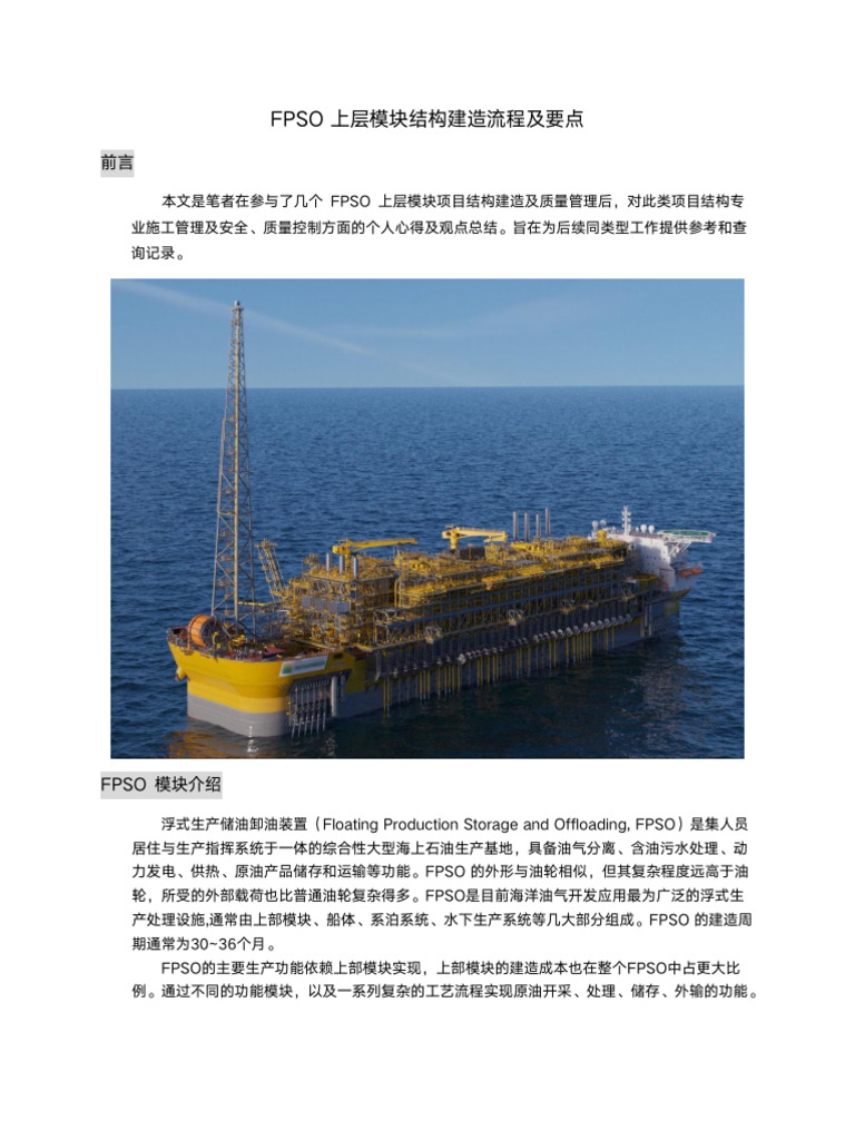 FPSO上层模块结构建造总结 | PDF