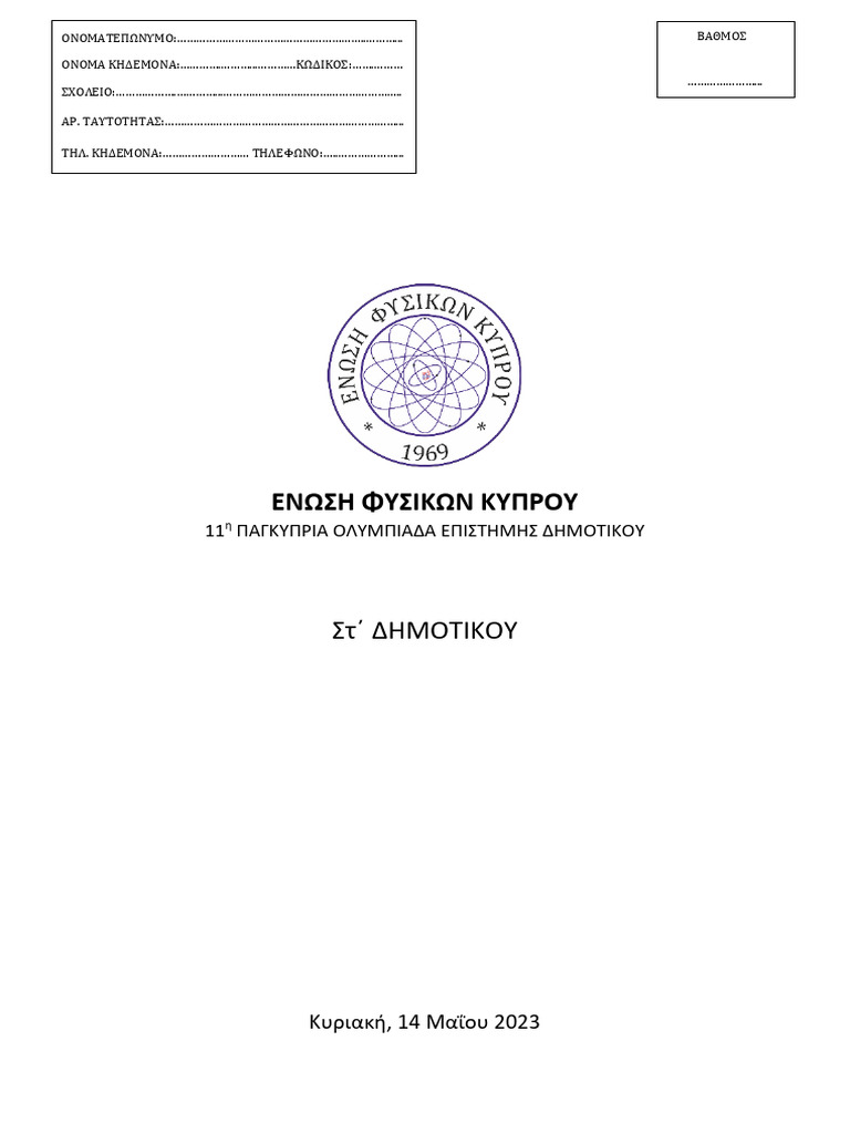 11η ΟΛΥΜΠΙΑΔΑ ΕΠΙΣΤΗΜΗΣ Στ΄ ΔΗΜΟΤΙΚΟΥ ΘΕΜΑΤΑ | PDF