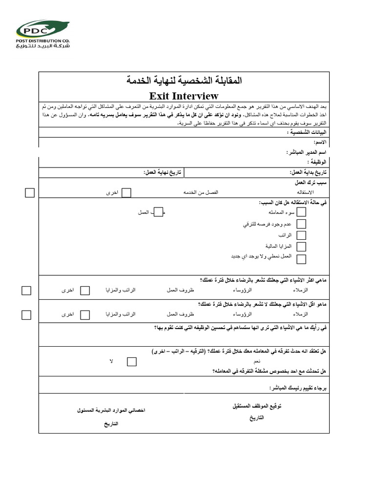 Exit Interview Arabic Form | PDF