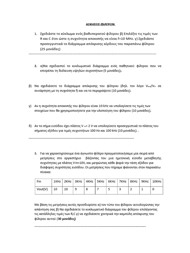 ΑΣΚΗΣΕΙΣ ΦΙΛΤΡΩΝ | PDF