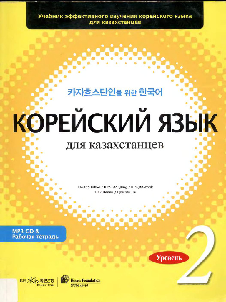 Koreyskiy Dlya Kazakhstantsev 2 Uroven Uchebnik | PDF