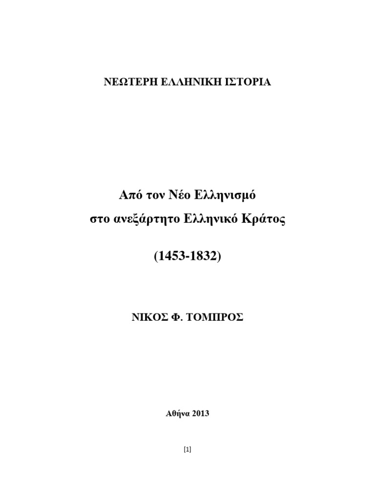 5 ΝΕΩΤΕΡΗ ΕΛΛΗΝΙΚΗ ΙΣΤΟΡΙΑ | PDF