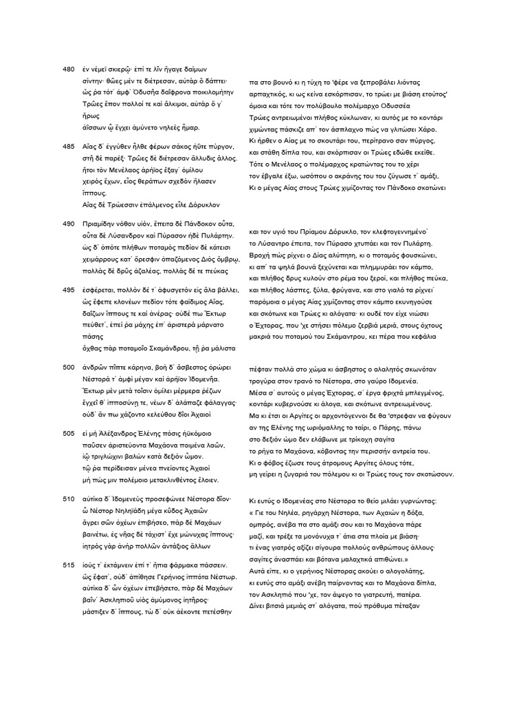 ΟΜΗΡΟΥ ΙΛΙΑΣ -Λ-480 | PDF