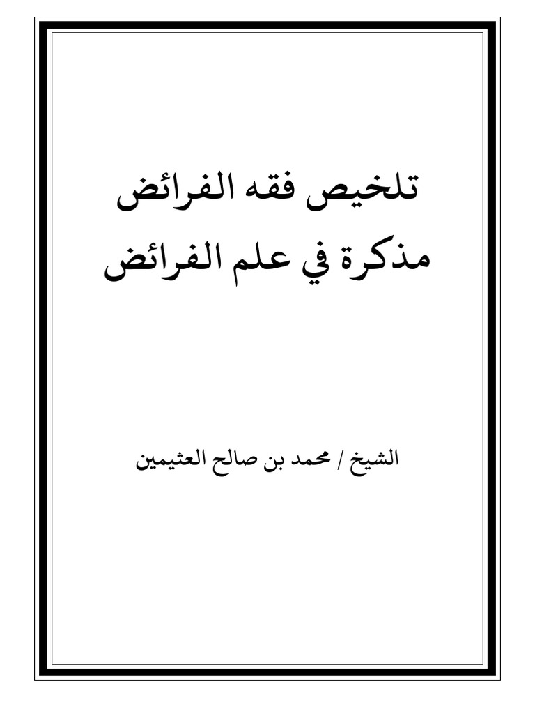 Ar Talkhees Fraed | PDF