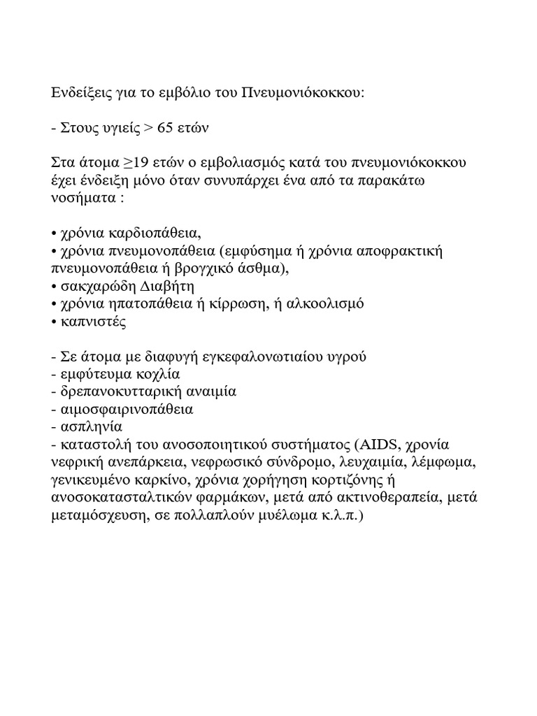 Πνευμονιόκοκκος | PDF